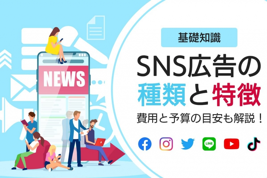 SNS広告のターゲティングと効果をわかりやすく解説します | 地方企業を支援するデジタルマーケティング会社「サンロフト」