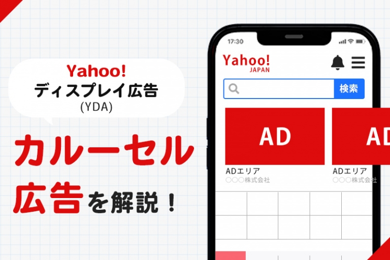 Yahoo!ディスプレイ広告(YDA)のカルーセル広告を解説 | 地方企業を支援するデジタルマーケティング会社「サンロフト」